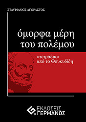 Ομορφα Μερη Του Πολεμου - Ιστορικα (BKS.0823541)