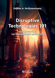 Disruptive Technologies 101 - Μελετες (BKS.0823548)