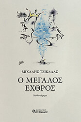 Ο Μεγαλος Εχθρος - Ελληνικη λογοτεχνια (BKS.0823550)