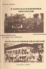 Ο Λενιν Και Η Κοινωνικη Επανασταση - Πολιτικη (BKS.0826018)