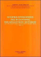 Ιστορικη Επισκοπησις Της Βυζαντινης Εκκλησιαστικης Μουσικης - Μουσικη ...