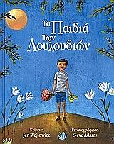 Τα Παιδια Των Λουλουδιων - Παιδικη βιβλιοθηκη (BKS.0833004)