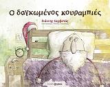 Ο Δαγκωμενος Κουραμπιες - Παιδικη βιβλιοθηκη (BKS.0833018)