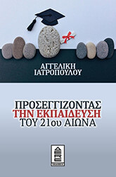 Προσεγγιζοντας Την Εκπαιδευση Του 21ου Αιωνα - Εκπαιδευση (BKS.0836029)
