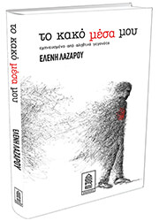 Το Κακο Μεσα Μου - Ελληνικη λογοτεχνια (BKS.0836030)
