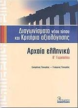 Αρχαια Ελληνικα Β Γυμνασιου Διαγωνισματα Νεου Τυπου Και Κριτηρια ...
