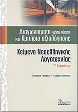 Κειμενα Νεοελληνικης Λογοτεχνιας Γ Γυμνασιου Διαγωνισματα Νεου Τυπου ...