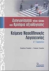 Κειμενα Νεοελληνικης Λογοτεχνιας Α Γυμνασιου Διαγωνισματα Νεου Τυπου ...
