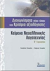 Κειμενα Νεοελληνικης Λογοτεχνιας Β Γυμνασιου Διαγωνισματα Νεου Τυπου ...