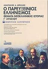 Θεματα Νεοελληνικης Ιστοριας Γ Λυκειου Ο Παρευξεινιος Ελληνισμος ...