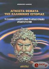 Αγνωστα Θεματα Της Ελληνικης Ιστοριας - Γλωσσα-σημειολογια (BKS.0838000)