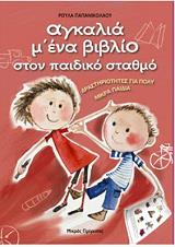 Αγκαλια Μ Ενα Βιβλιο Στον Παιδικο Σταθμο - Παιδικη βιβλιοθηκη (BKS.0845019)