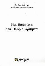 Μια Εισαγωγη Στη Θεωρια Αριθμων - Θετικες επιστημες (BKS.0846501)