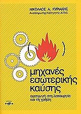 Μηχανες Εσωτερικης Καυσης - Τεχνικες εκδοσεις (BKS.0846506)