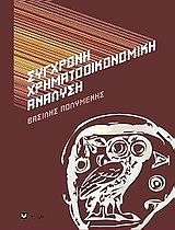 Συγχρονη Χρηματοοικονομικη Αναλυση - Management - οικονομικα (BKS.0846531)