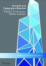 Στατικη Των Γραμμικων Φορεων - Πληροφορικη (BKS.0846538)