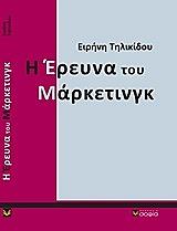 Η Ερευνα Του Μαρκετινγκ - Management - οικονομικα (BKS.0846545)
