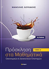 Προσκληση Στα Μαθηματικα Οικονομικων Και Διοικητικων Επιστημων ...