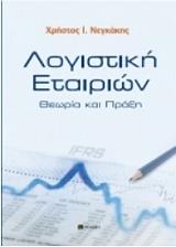 Λογιστικη Εταιριων (εκδοση 2012) - Management - οικονομικα (BKS.0846554)