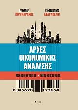 Αρχες Οικονομικης Αναλυσης - Management - οικονομικα (BKS.0846564)