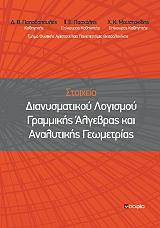 Στοιχεια Διανυσματικου Λογισμου Γραμμικης Αλγεβρας Και Αναλυτικης ...