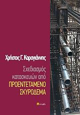 Σχεδιασμος Κατασκευων Απο Προεντεταμενο Σκυροδεμα - Τεχνικες εκδοσεις ...
