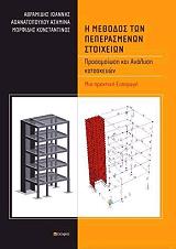 Η Μεθοδος Των Πεπερασμενων Στοιχειων - Θετικες επιστημες (BKS.0846582)