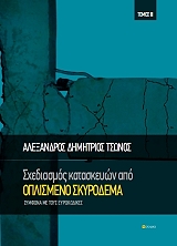 Σχεδιασμος Κατασκευων Απο Οπλισμενο Σκυροδεμα Τομος Ιι - Τεχνικες ...