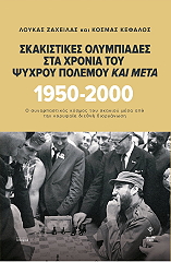 Σκακιστικες Ολυμπιαδες Στα Χρονια Του Ψυχρου Πολεμου Και Μετα 1950-2000 ...