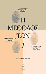 Η Μεθοδος Των Τριων - Ελληνικη λογοτεχνια (BKS.0846628)