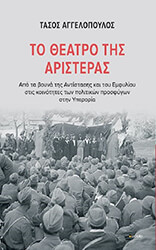 Το Θεατρο Της Αριστερας - Θεατρο (BKS.0846635)