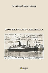 Οπου Κι Αν Πας Να Εισαι Καλα - Ελληνικη λογοτεχνια (BKS.0846642)