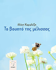 Το Βουητο Της Μελισσας - Παιδικη βιβλιοθηκη (BKS.0846644)