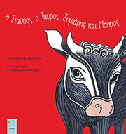 Ο Σταυρος Ο Ταυρος Ζημιαρης Και Μαυρος - Παιδικη βιβλιοθηκη (BKS.0846645)