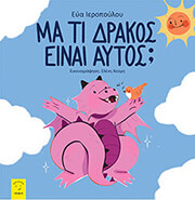 Μα Τι Δρακος Ειναι Αυτοσ; - Παιδικη βιβλιοθηκη (BKS.0846647)
