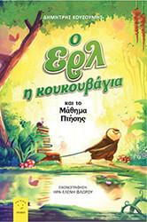 Ο Ερλ Η Κουκουβαγια Και Το Μαθημα Πτησης - Παιδικη βιβλιοθηκη (BKS.0846661)