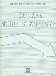 Τεχνικες Μειωσης Κοστους - Management - οικονομικα (BKS.0849001)