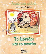 Το Λιονταρι Και Το Ποντικι - Παιδικη βιβλιοθηκη (BKS.0850038)
