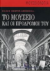 Το Μουσειο Και Οι Προδρομοι Του - Μελετες (BKS.0853002)