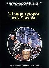 Η Σηροτροφια Στο Σουφλι - Μελετες (BKS.0853013)
