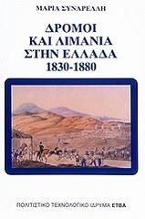 Δρομοι Και Λιμανια Στην Ελλαδα 1830-1880 - Μελετες (BKS.0853019)
