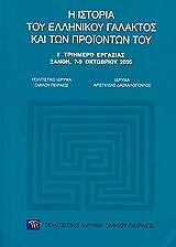 Η Ιστορια Του Ελληνικου Γαλακτος Και Των Προιοντων Του - Μελετες (BKS ...