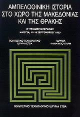 Αμπελοοινικη Ιστορια Στο Χωρο Της Μακεδονιας Και Της Θρακης - Μελετες ...