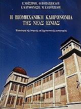 Η Βιομηχανικη Κληρονομια Της Νεας Ιωνιας - Μελετες (BKS.0853054)