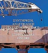 Συντηρηση Αναστηλωση Και Αποκατασταση Μνημειων Στην Ελλαδα 1950-2000 ...