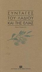 Συνταγες Του Λαδιου Και Της Ελιας - Χομπυ-σπορ (BKS.0853082)