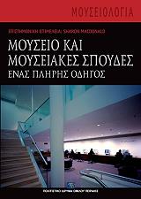 Μουσειο Και Μουσειακες Σπουδες Ενας Πληρης Οδηγος - Μελετες (BKS.0853091)
