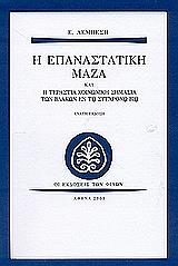 Η Επαναστατικη Μαζα Και Η Τεραστια Κοινωνικη Σημασια Των Βλακων Εν Τω ...