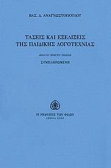 Τασεις Και Εξελιξεις Της Παιδικης Λογοτεχνιας - Μελετες (BKS.0856020)