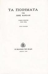 Τα Ποιηματα Της Ζωης Καρελλη Α Τομος - Ποιηση (BKS.0856045)